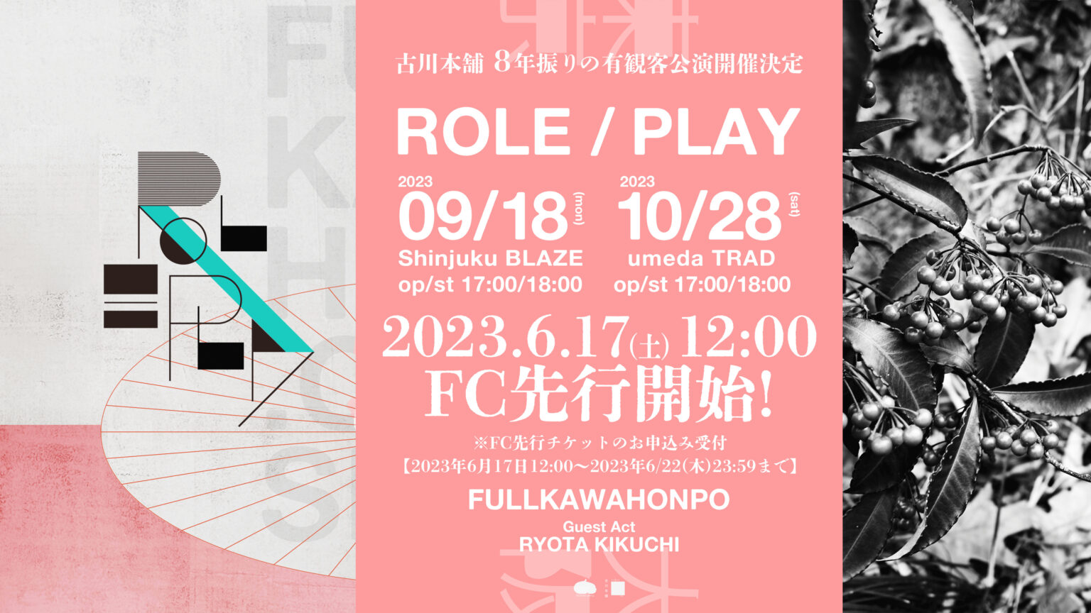 【DONAI Cafe】古川本舗 LIVE 「ROLE/PLAY」FC先行チケット販売 6/17 12:00～開始!! – 古川本舗